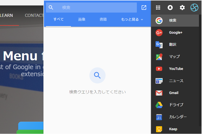 Googleのサービスを移動せずに使えるChrome拡張機能「Black Menu for Google」 | STUDIO SERO